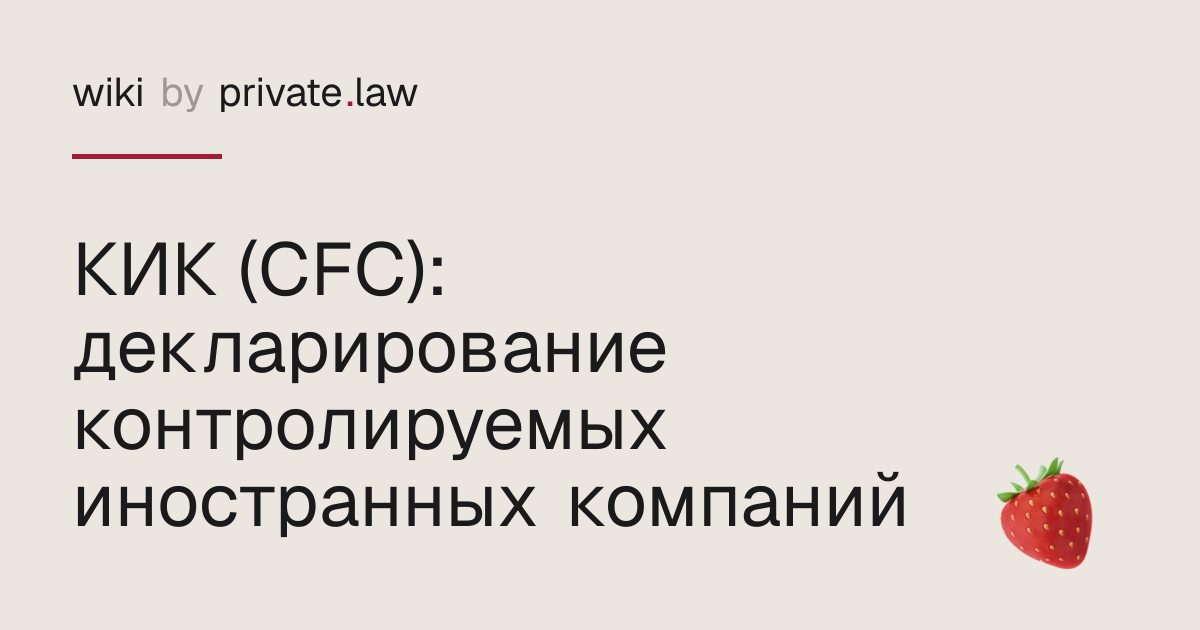 КИК (CFC): декларирование — wiki private.law