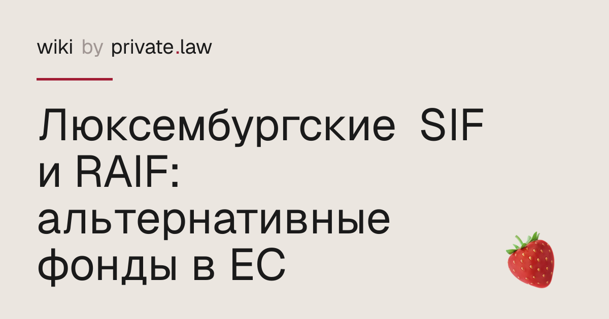 Люксембург SIF и RAIF: альтернативные фонды и налоги